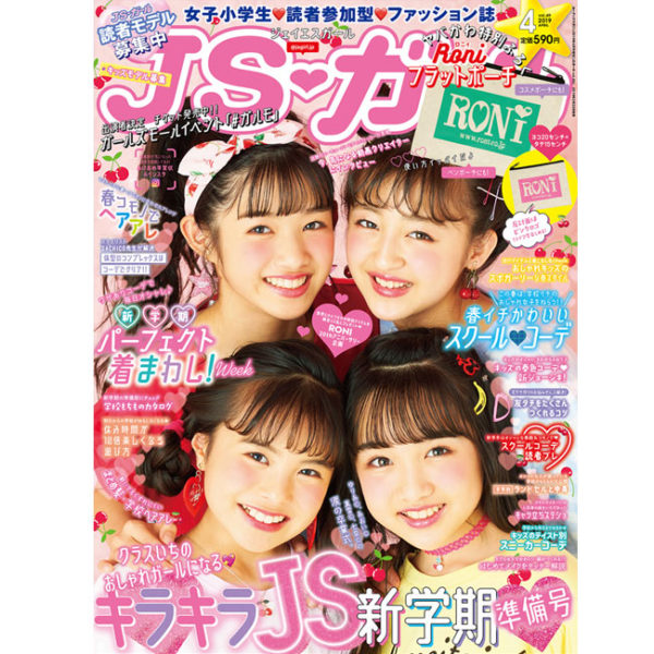 おしゃれティーンへの第一歩！小学生女子(JS)用の子供向け雑誌5選